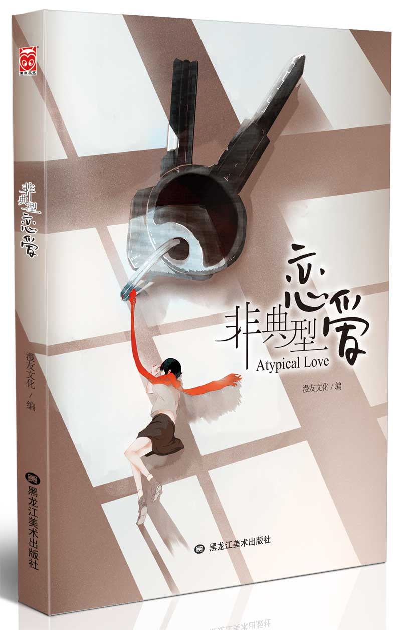 非典型恋爱