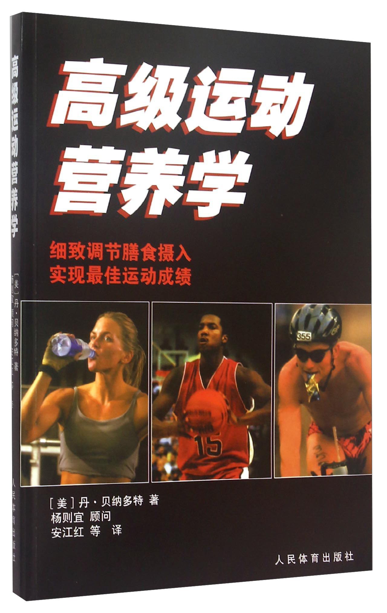高级运动营养学