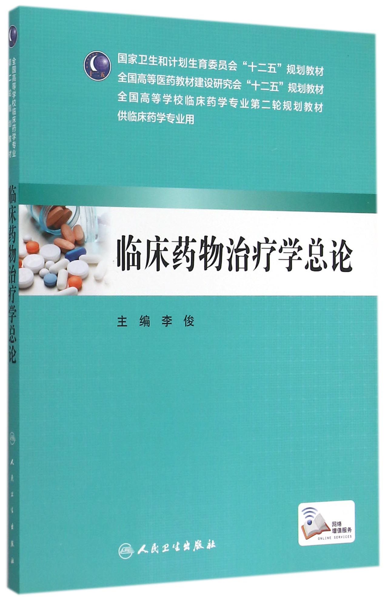 临床药物治疗学总论(供临床药学专业用全国高等医药教材建设研究会十二五规划教材)