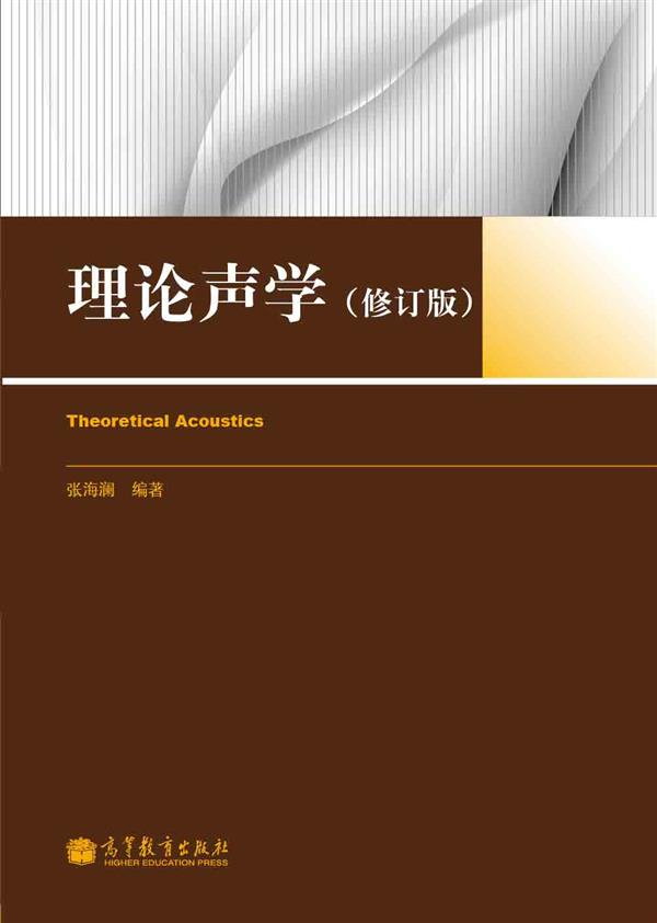 理论声学（修订版）