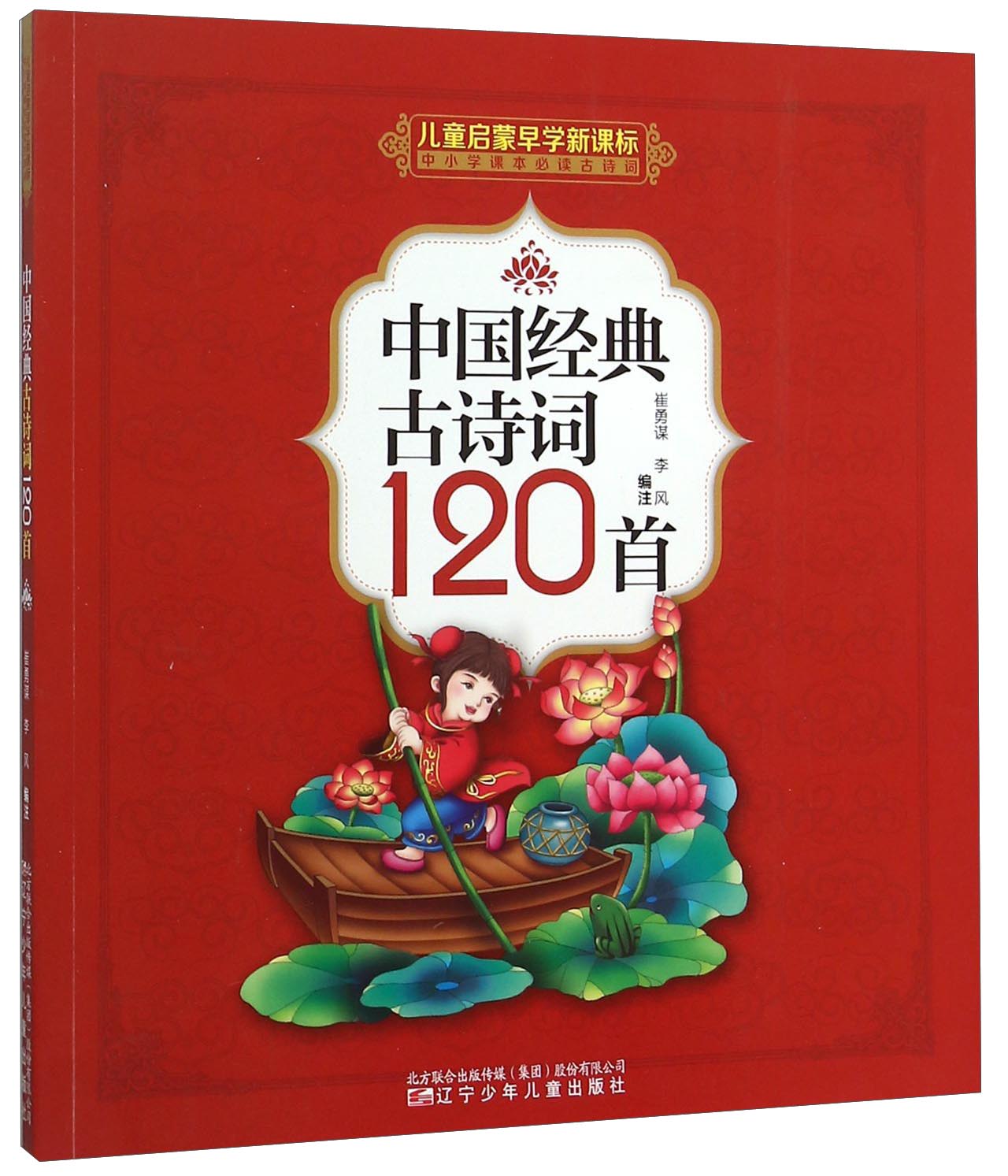 中国经典古诗词120首(儿童启蒙早学新课标中小学课本必读古诗词)