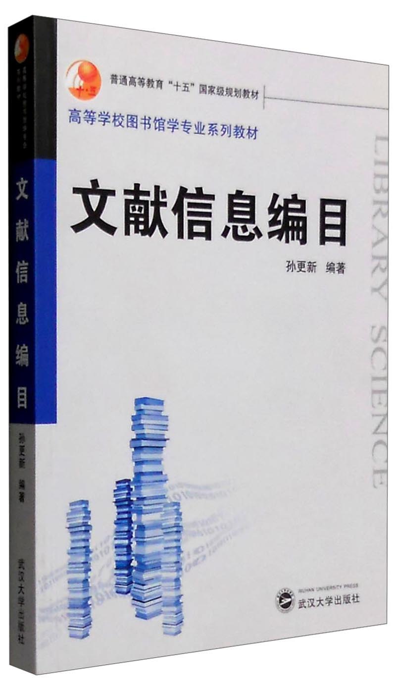 文献信息编目