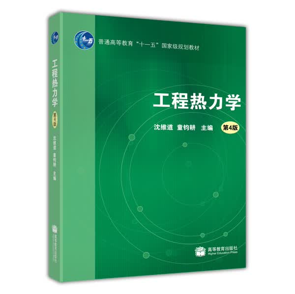 工程热力学（第4版）