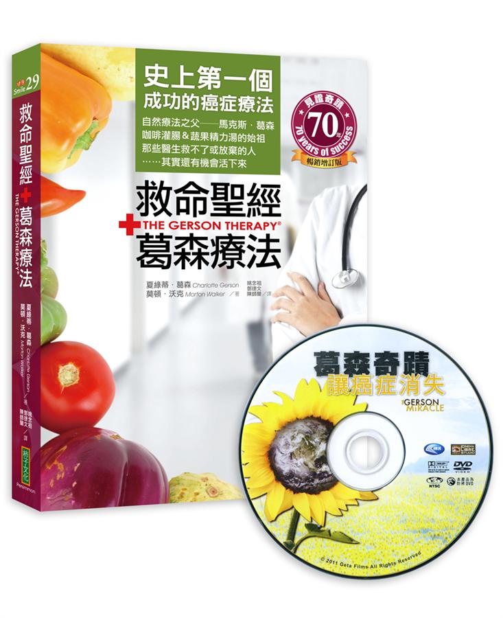 救命聖經．葛森療法 (附光碟/暢銷增訂版) 救命圣经．葛森疗法 (附光盘/畅销增订版) 港台原版