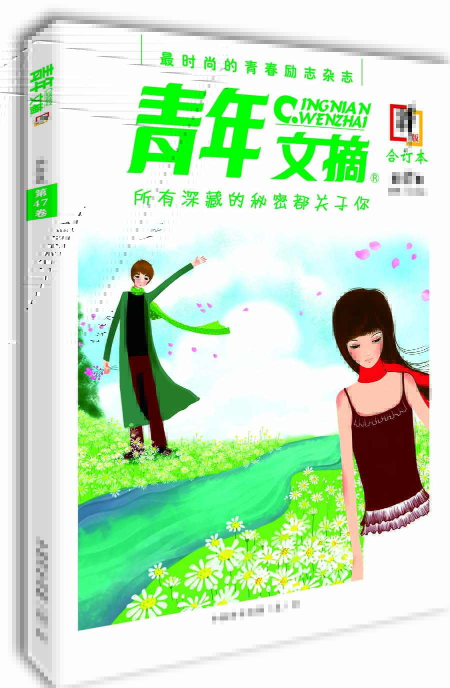 青年文摘·彩版（第47卷）