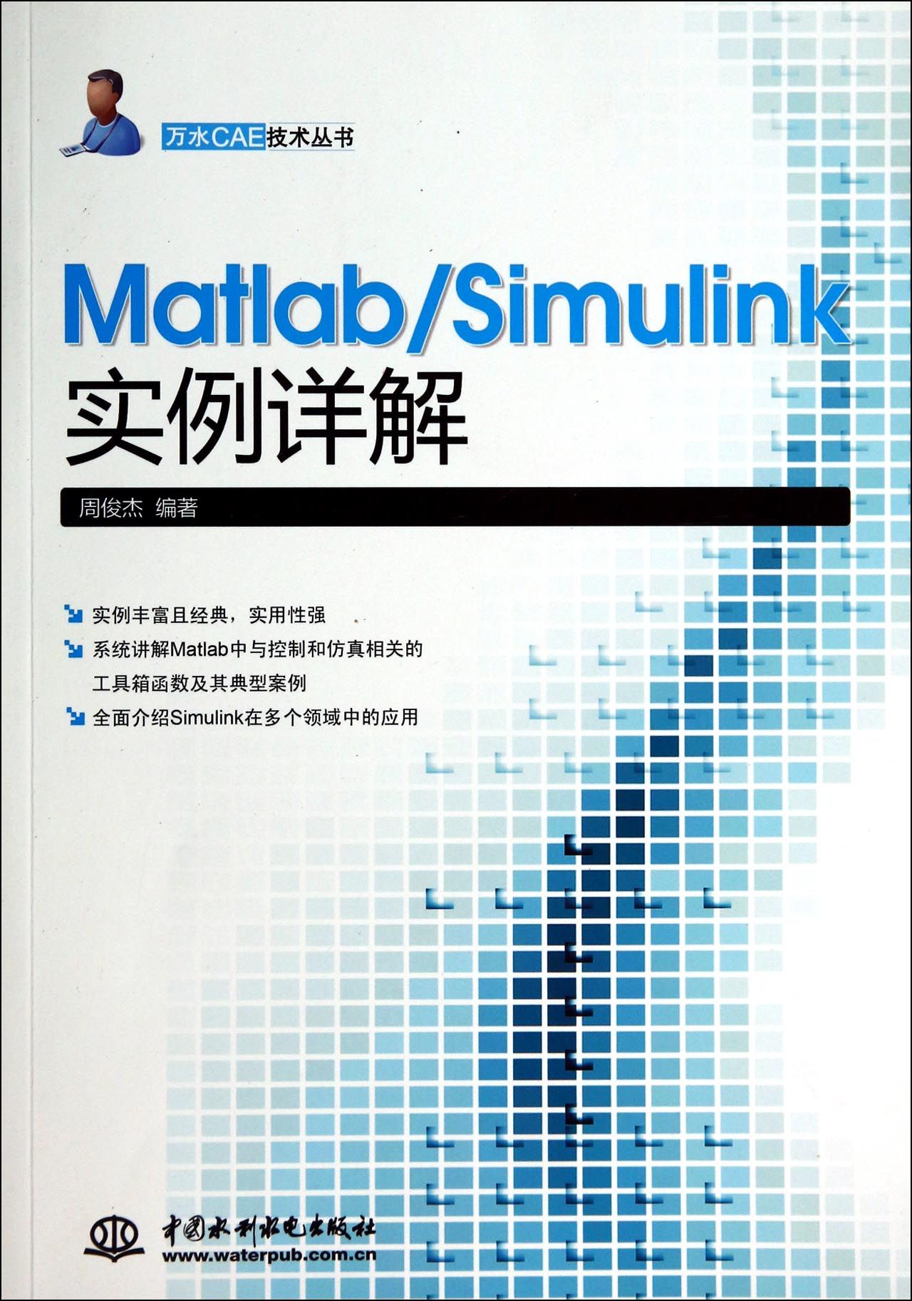 Matlab\Simulink实例详解/万水CAE技术丛书
