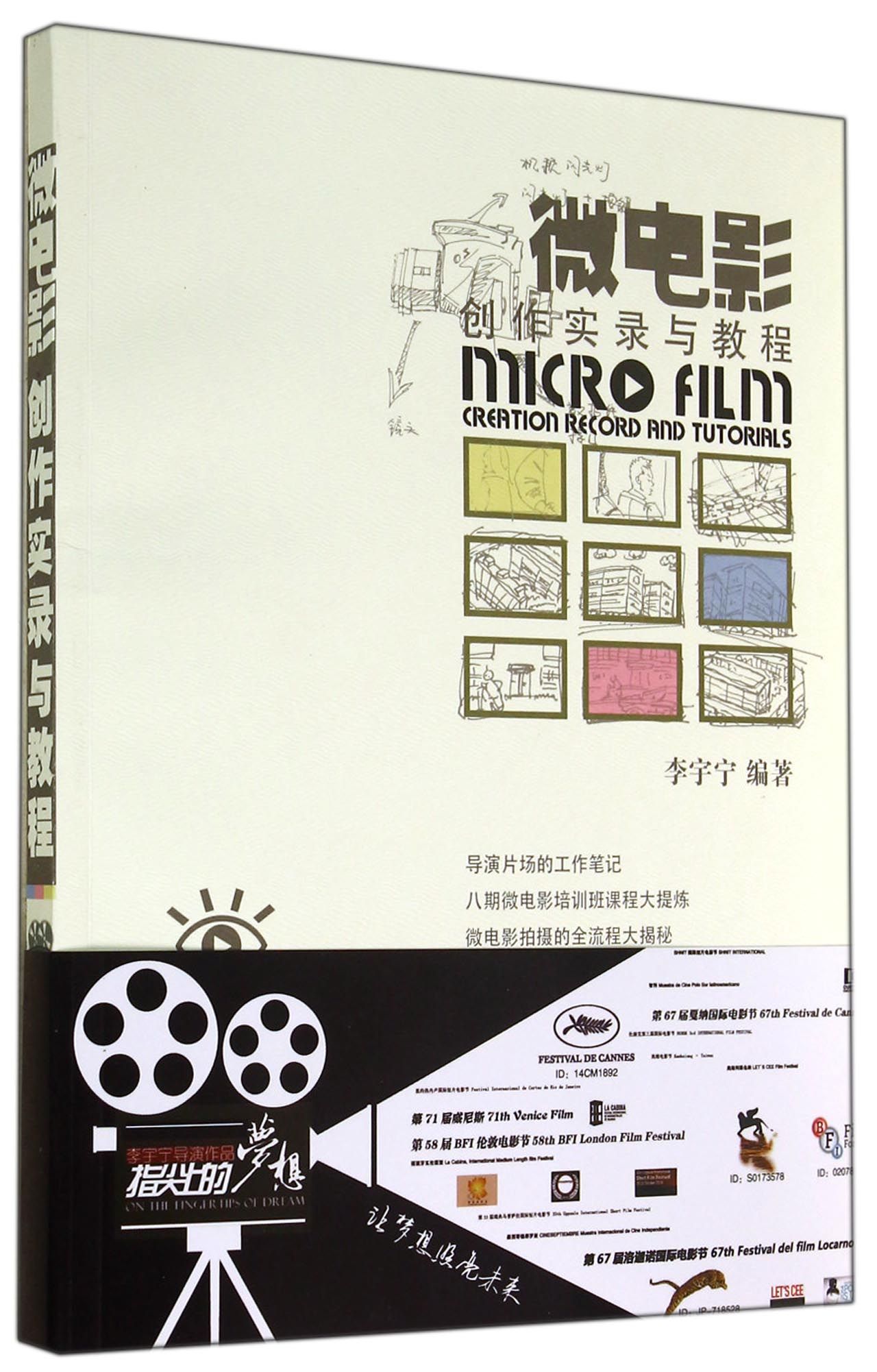 微电影创作实录与教程(附光盘)