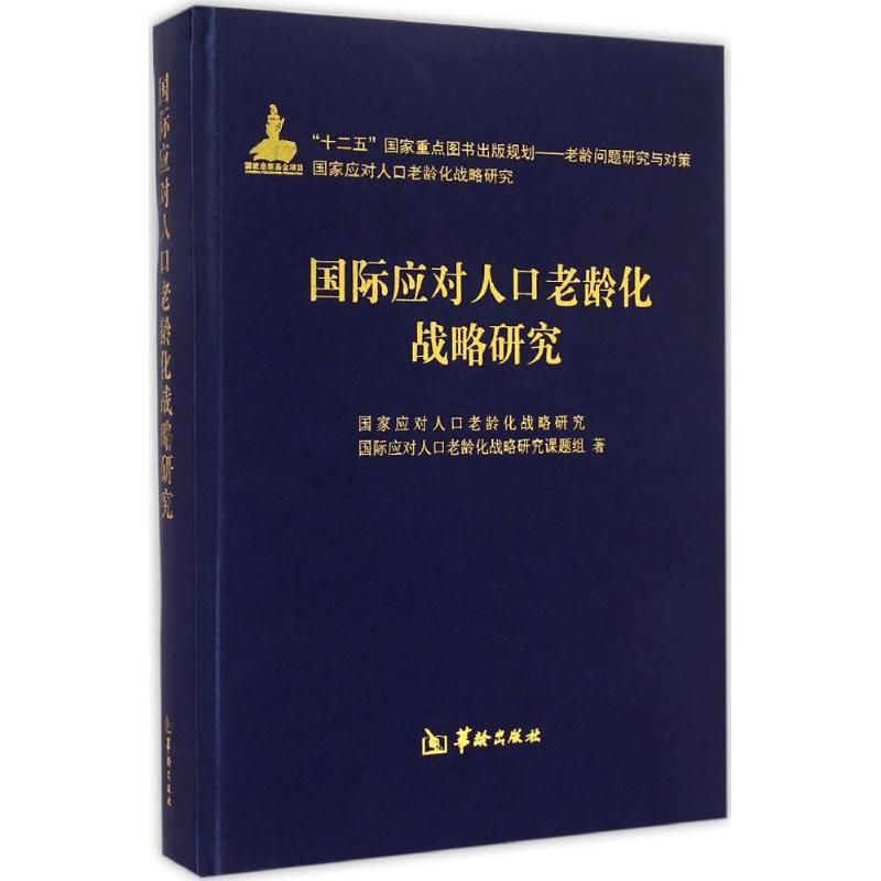 国际应对人口老龄化战略研究