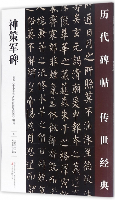 神策军碑/历代碑帖传世经典