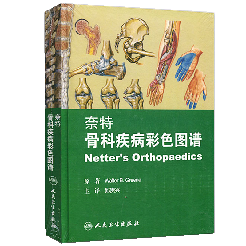 奈特骨科疾病彩色图谱