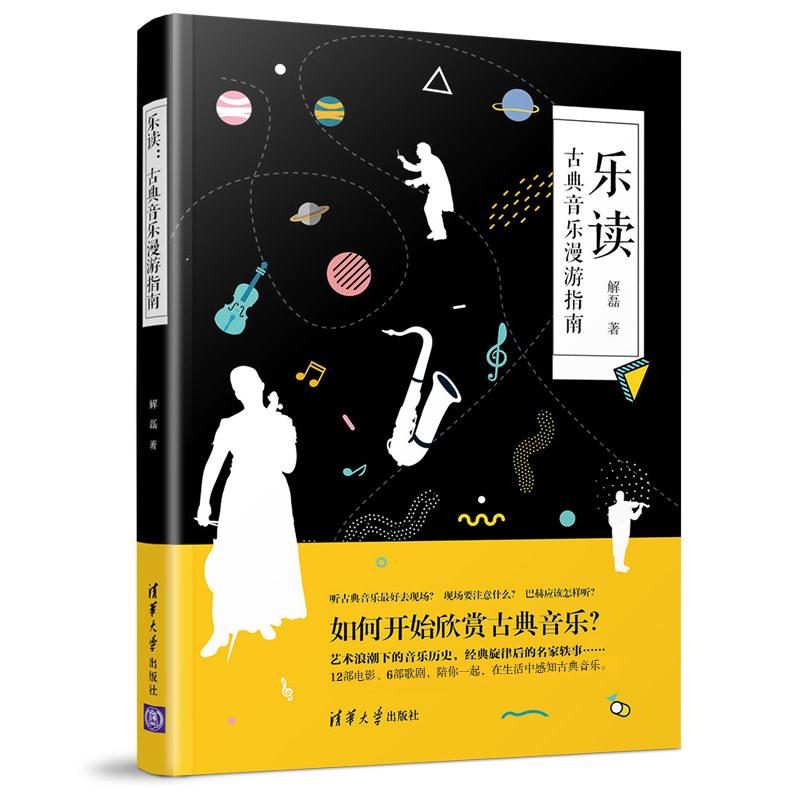 乐读：古典音乐漫游指南