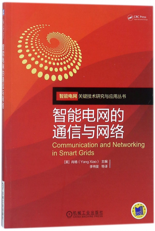 智能电网的通信与网络/智能电网关键技术研究与应用丛书