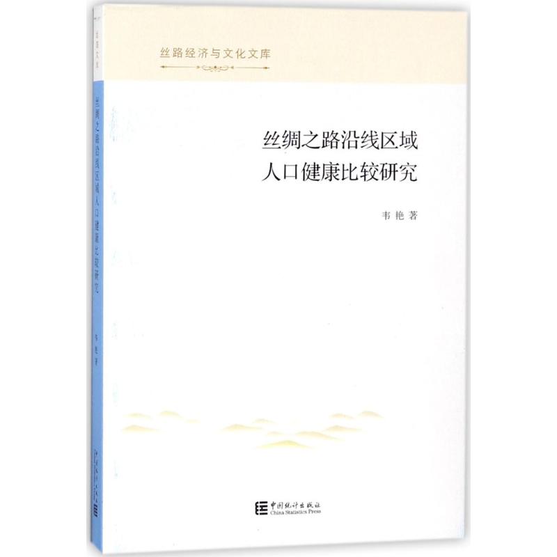 丝绸之路沿线区域人口健康比较研究