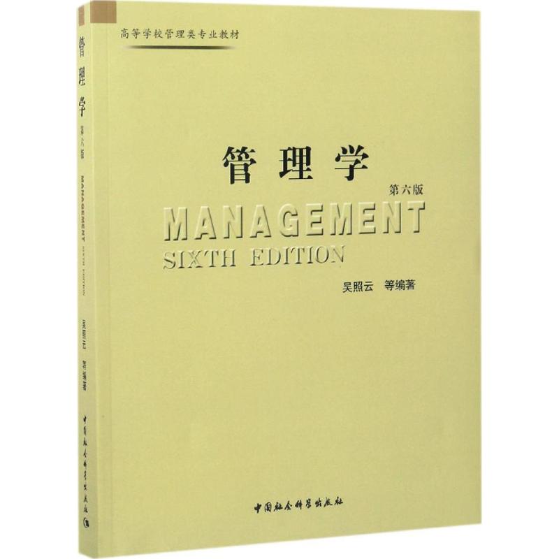 管理学(第6版)