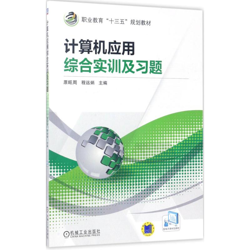 计算机应用综合实训及习题