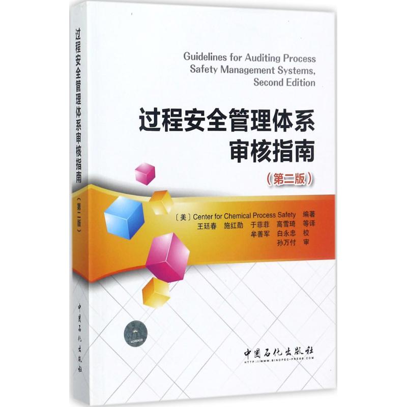 过程安全管理体系审核指南(第2版)