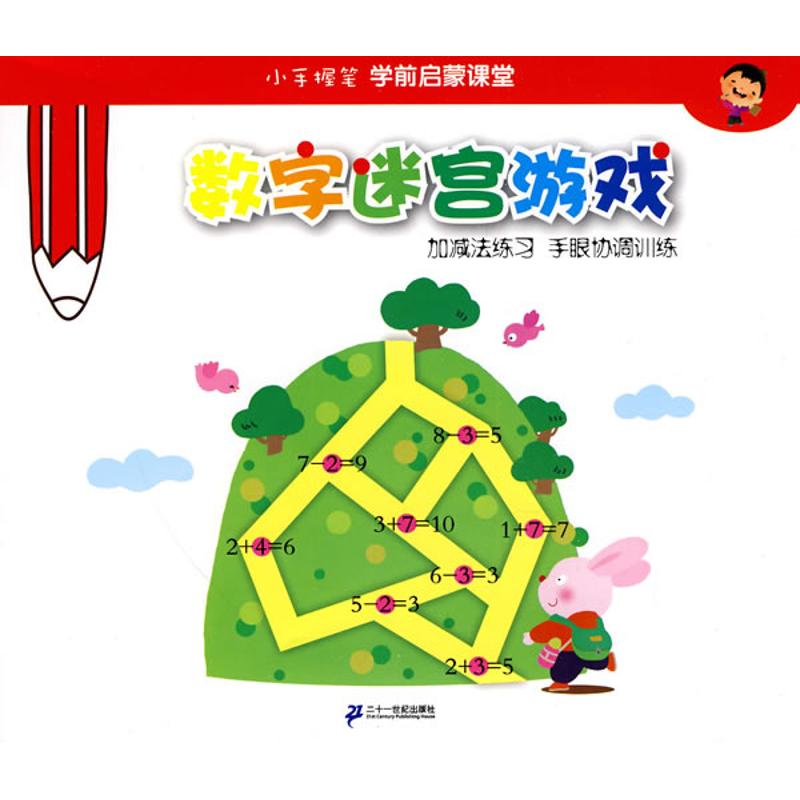 数字迷宫游戏/小手握笔学前启蒙课堂 幼儿图书 早教书 儿童书籍