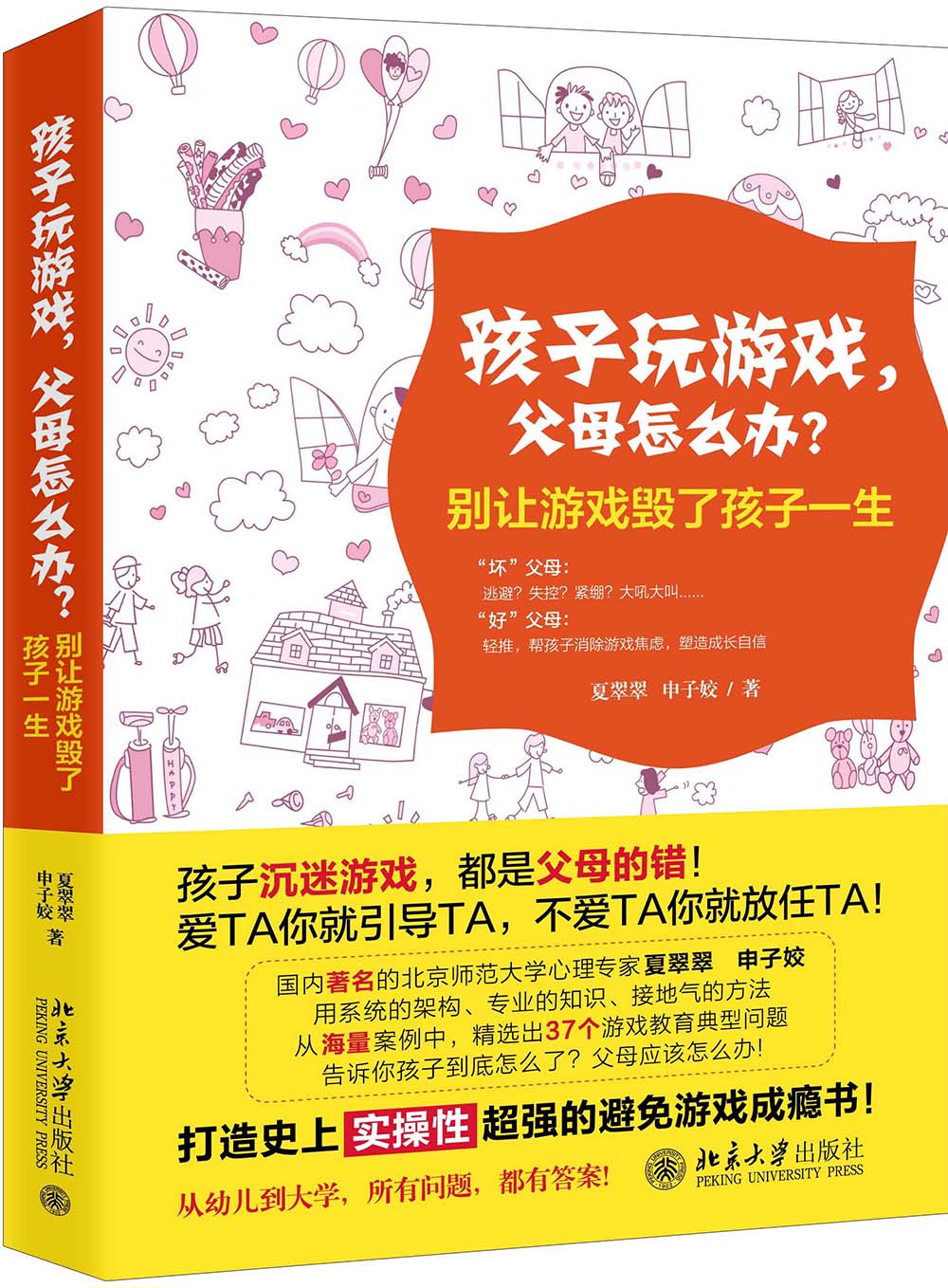 孩子玩游戏，父母怎么办？——别让游戏毁了孩子一生