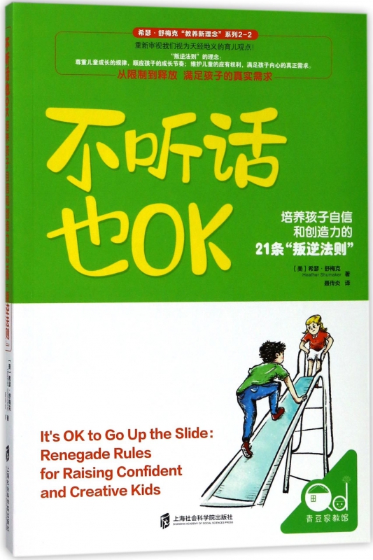 不听话也OK(培养孩子自信和创造力的21条叛逆法则)/希瑟·舒梅克教养新理念系列