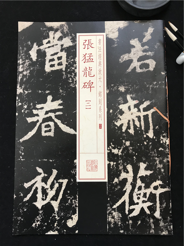 张猛龙碑二 书法经典放大铭刻系列36 上海书画魏碑隶楷书碑帖放大毛笔字帖 临摹范本 原帖原色高清