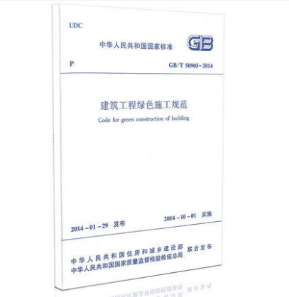 GB/T 50905-2014 建筑工程绿色施工规范