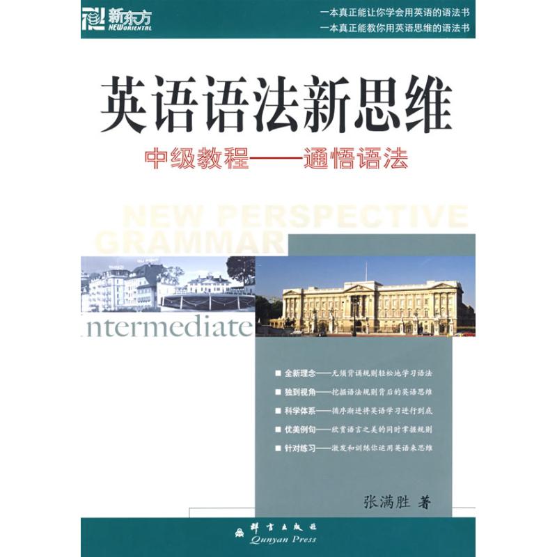 英语语法新思维中级教程:通悟语法