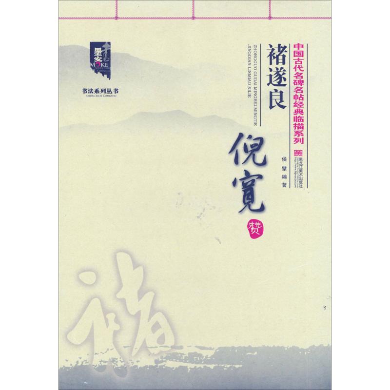 褚遂良《倪宽赞》