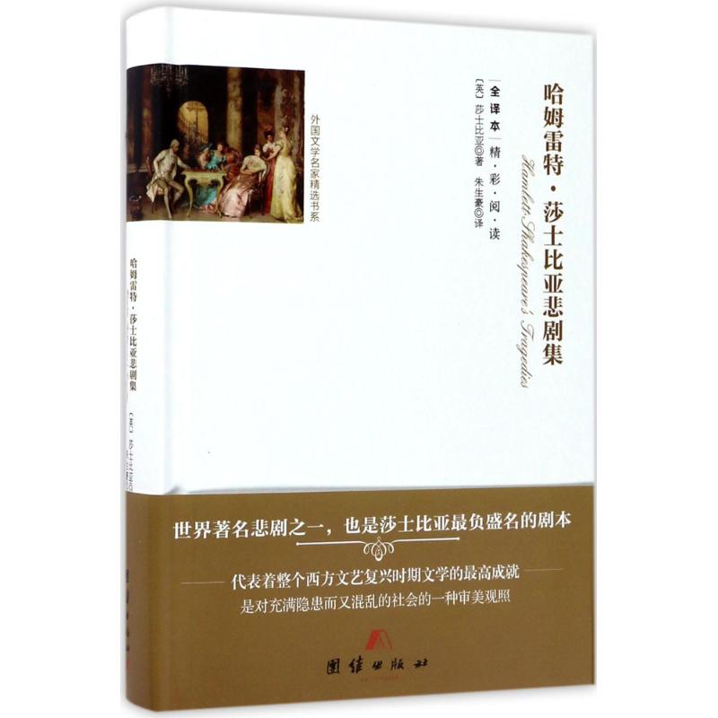 哈姆雷特·莎士比亚悲剧集(全译本)