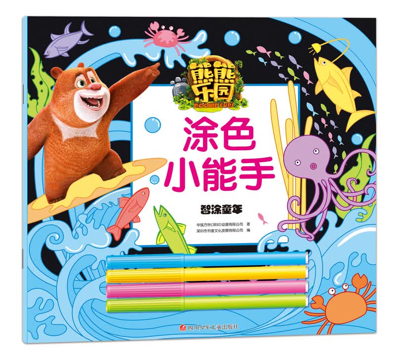 熊熊乐园涂色小能手：智涂童年