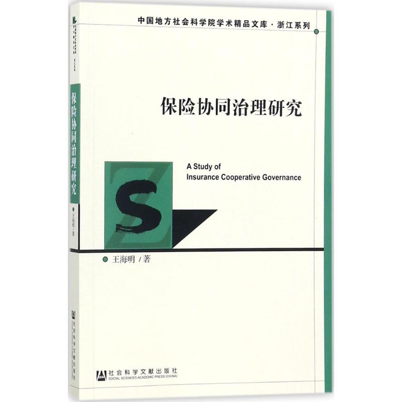 保险协同治理研究