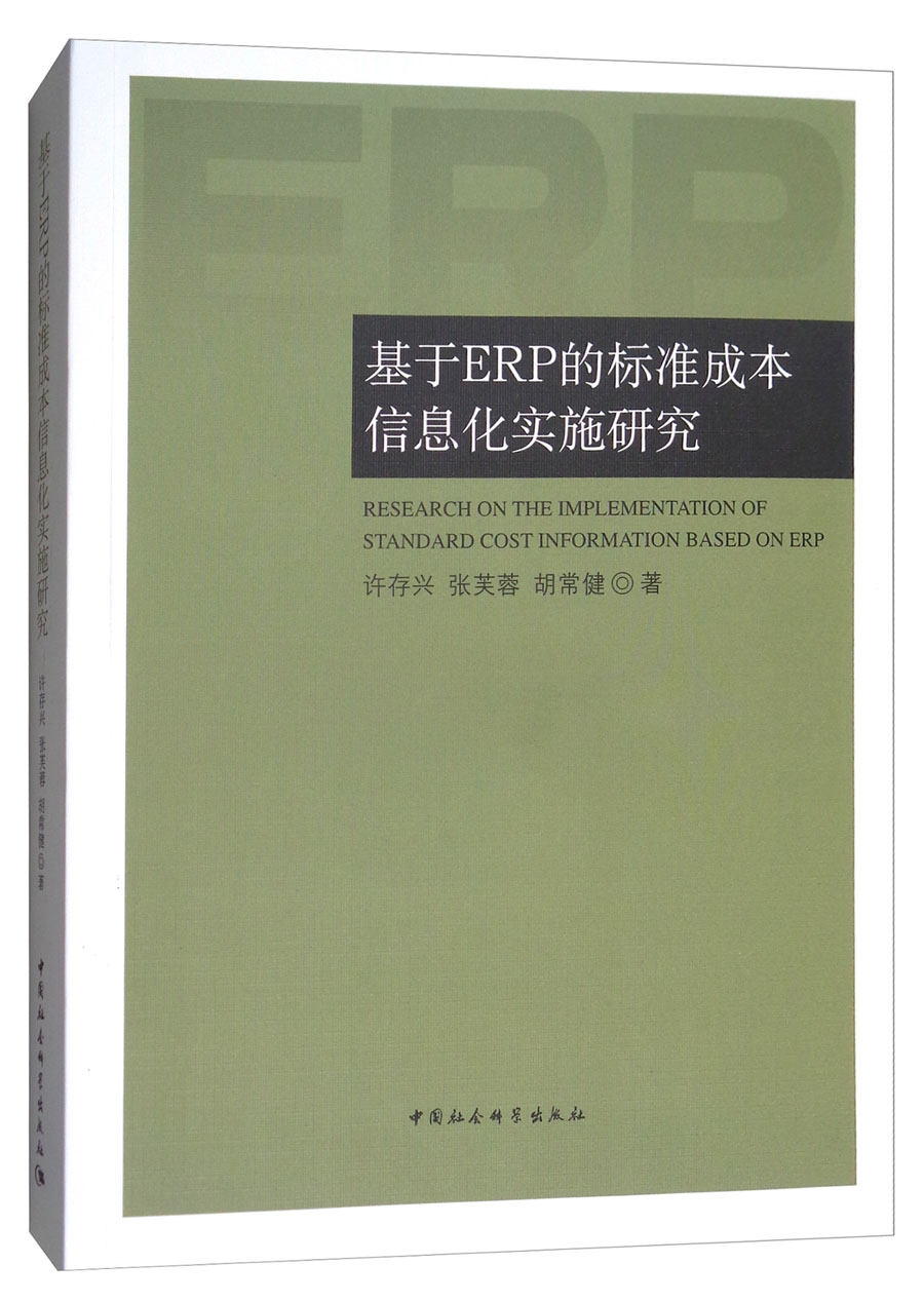 基于ERP的标准成本信息化实施研究