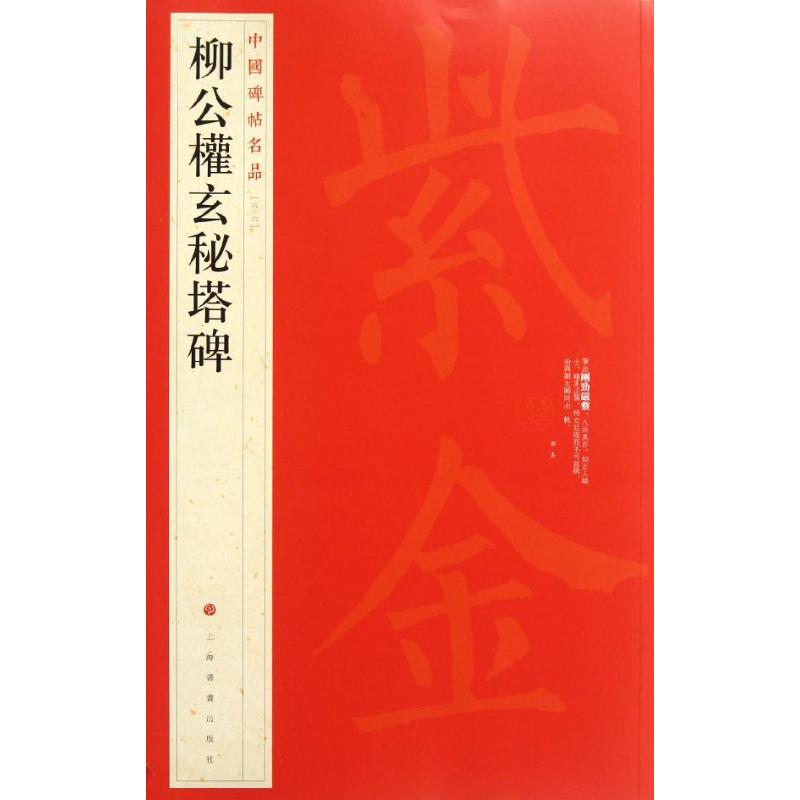 中国碑帖名品:柳公权玄秘塔碑