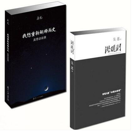 吴思历史经典作品（潜规则+我想重新解释历史 全2册）吴思