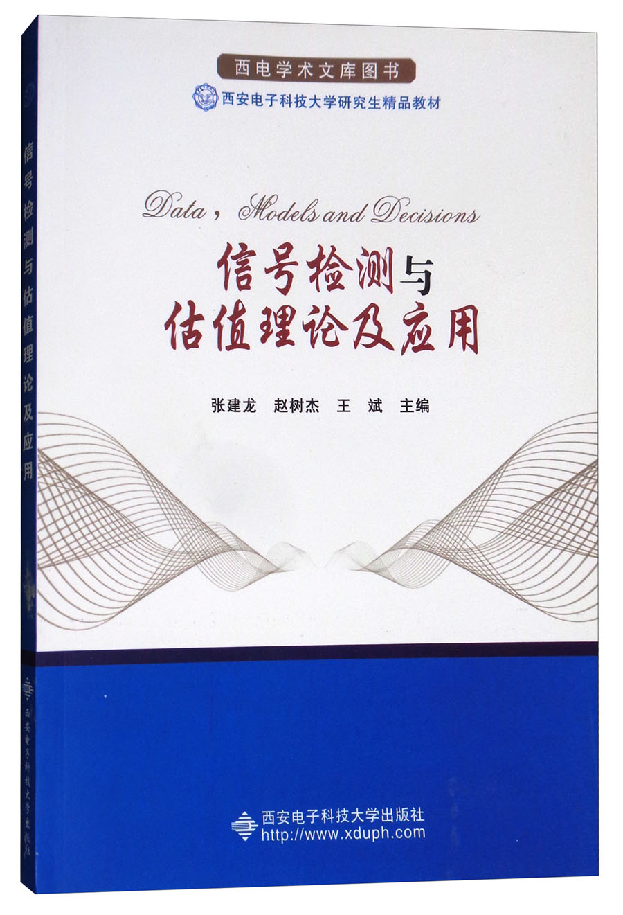 信号检测与估值理论及应用/西安电子科技大学研究生精品教材