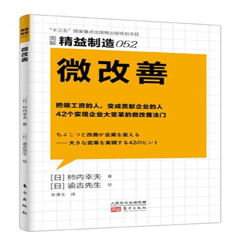 微改善-图解精益制造-052