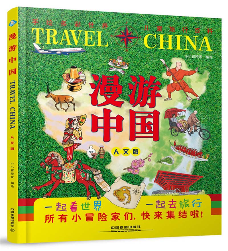 漫游中国（人文版）