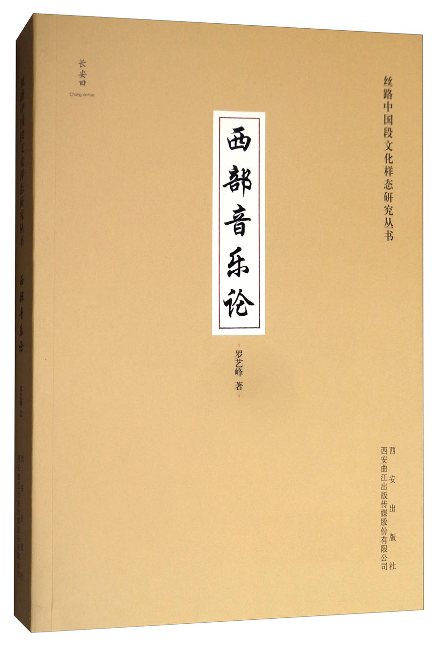 西部音乐论/丝路中国段文化样态研究丛书