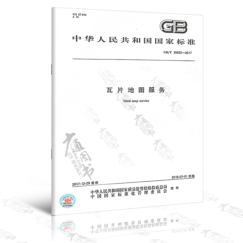 全新 GB/T 35652-2017 瓦片地图服务 中国标准出版社