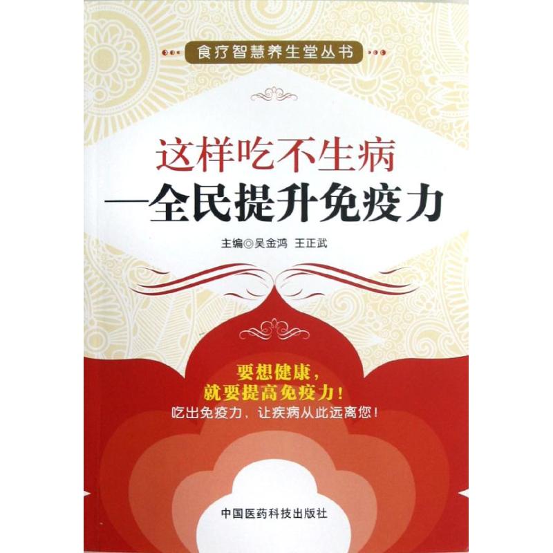 这样吃不生病——全民提升免疫力
