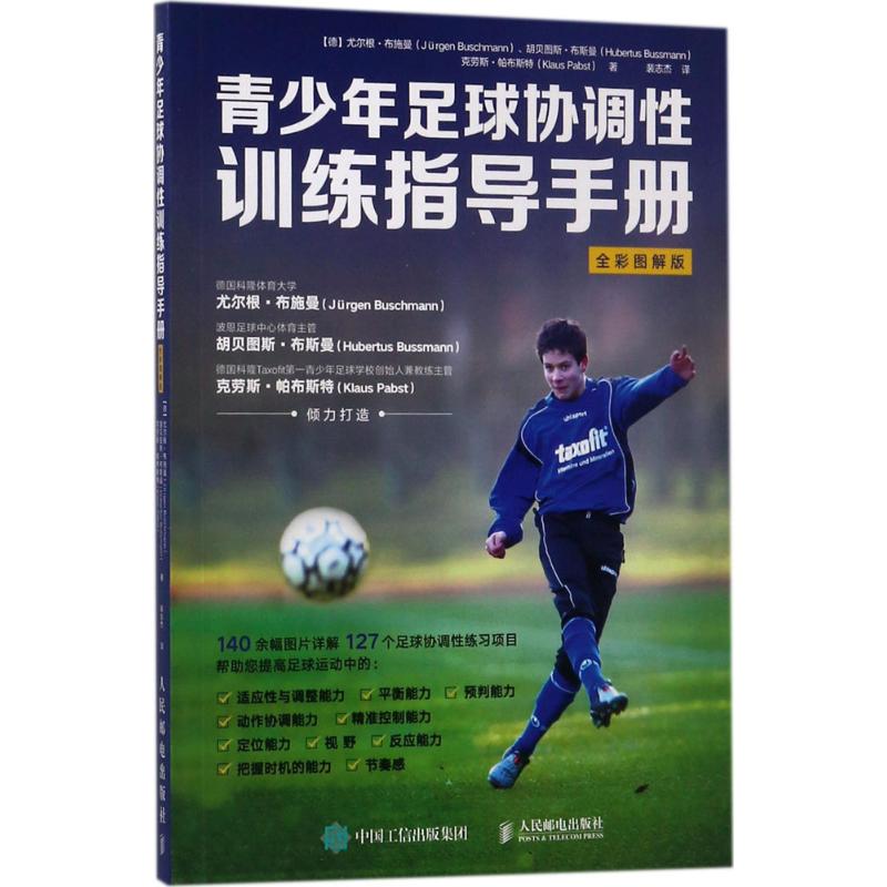 青少年足球协调性训练指导手册(全彩图解版)