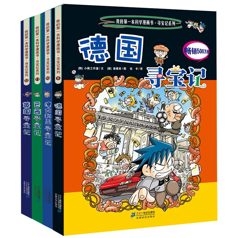 我的第一本科学漫画书 寻宝记系列第3辑（套装9-12册）