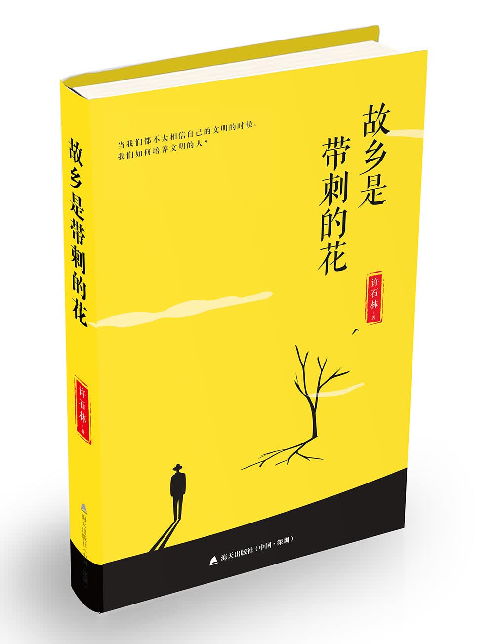 故乡是带刺的花