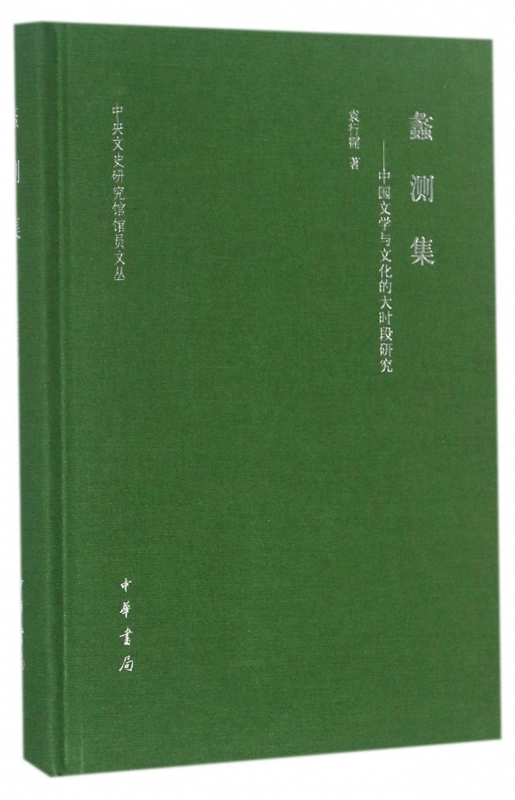 蠡测集--中国文学与文化的大时段研究(精)/中央文史研究馆馆员文丛