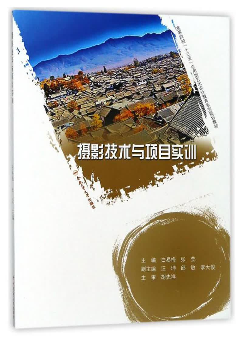 摄影技术与项目实训/高等院校“十三五”应用型艺术设计教育系列规划教材
