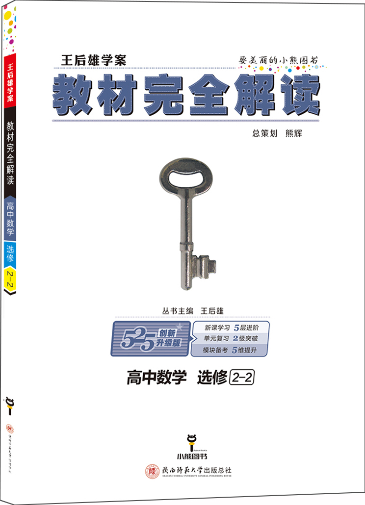 小熊图书 王后雄教材完全解读 高中数学选修2-2 王后雄学案 高二数学选修2-2教辅资料