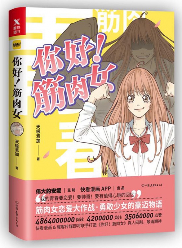你好筋肉女