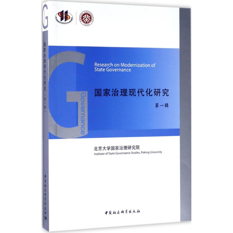 国家治理现代化研究第1辑