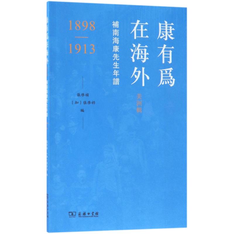 康有为在海外.美洲辑:补南海康先生年谱1898-1913