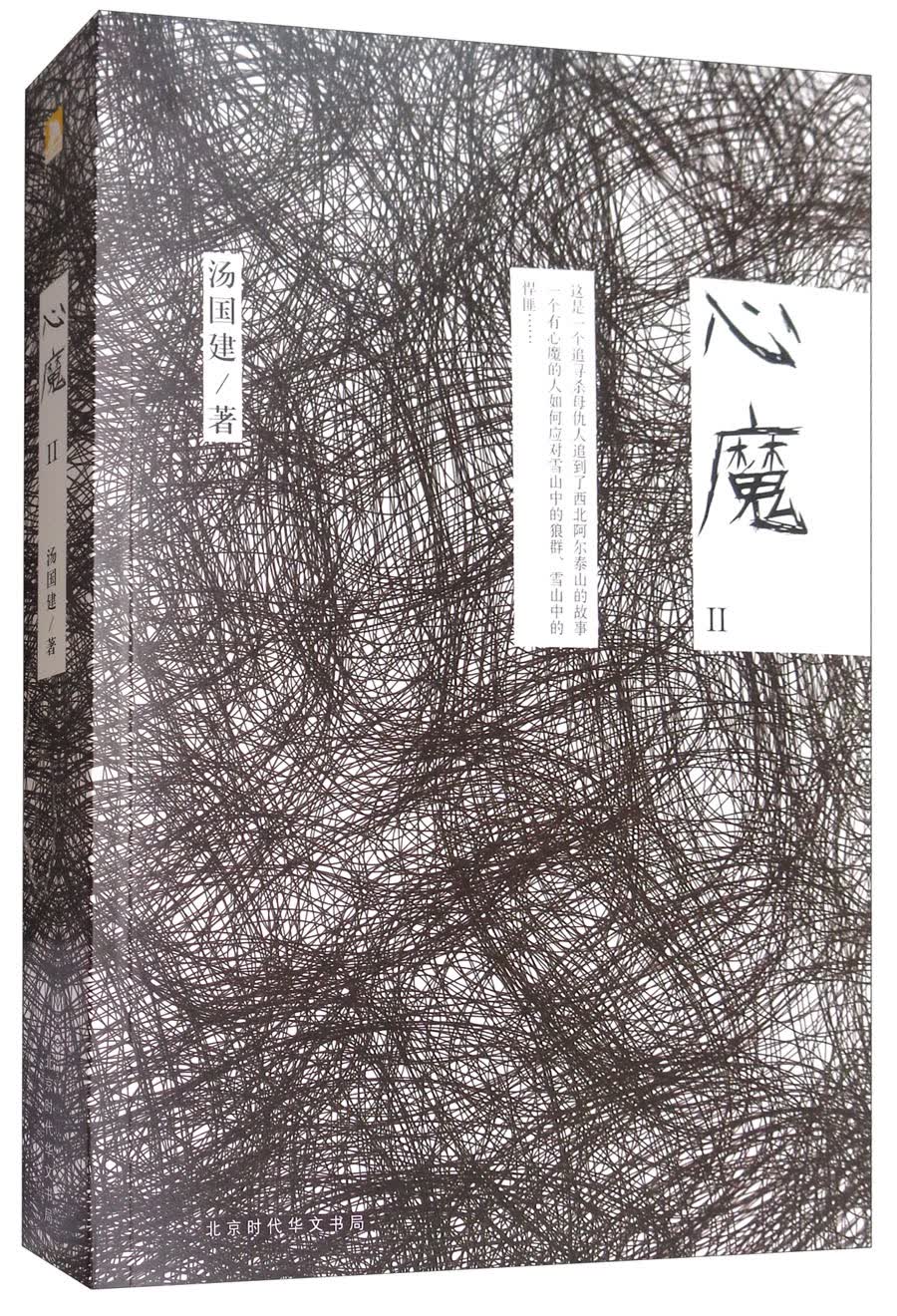 心魔（2）