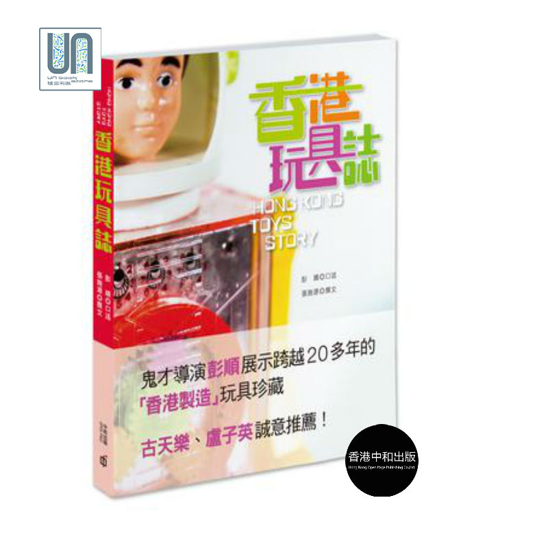 香港玩具志中和彭顺9789888200634流行文化进口港版